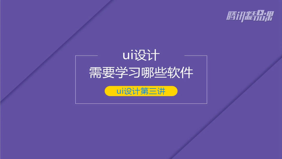 【UI设计】:ui设计需要学习哪些软件