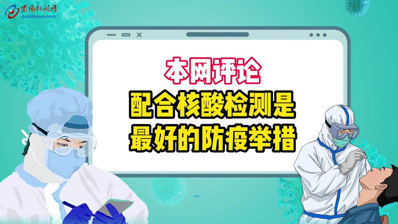 本网评论:配合核酸检测是最好的防疫举措#核酸检测
