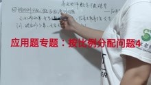 善水老师数学微课堂:小学数学应用题专题按比例分配问题4