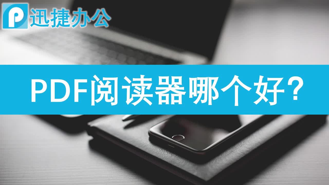 什么PDF阅读器好用?