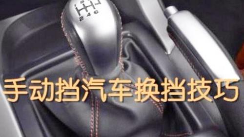 手动挡换挡踩离合很麻烦?教你一个绝招,换挡再也不用踩离合!
