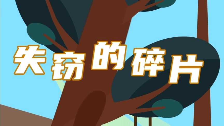 迷你编程《失窃的碎片》10