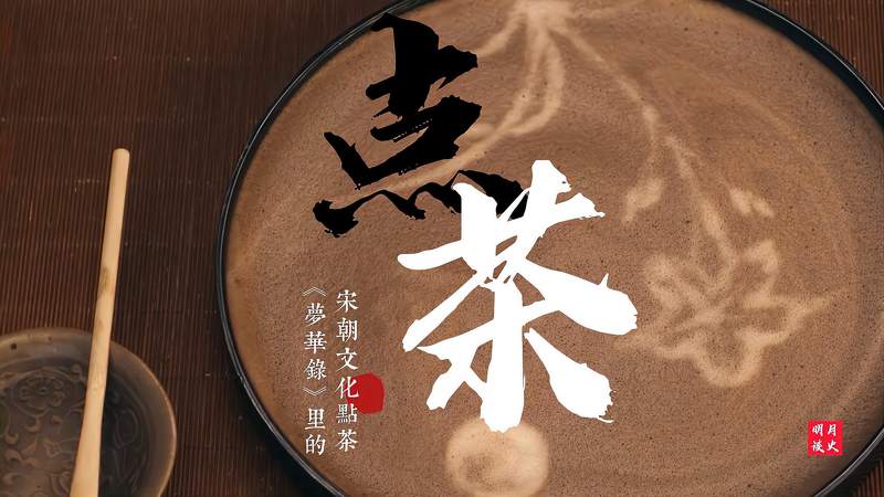 藏在《梦华录》里的宋朝点茶文化