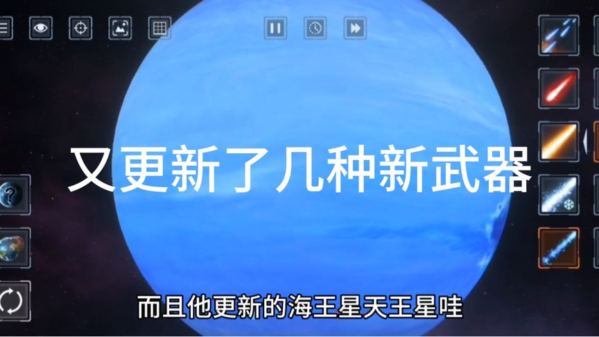 破坏行星模拟器又更新了,更新了几种新武器和几个星球