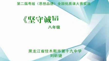 八年级初中思想品德优质课视频上册《坚守诚信的绿洲》_刘昕婕_第二...