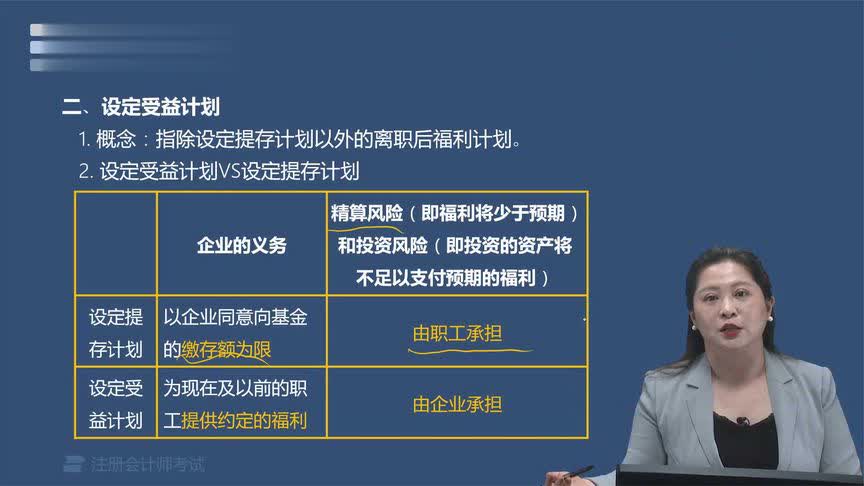 听苏苏老师解释什么是设定受益计划?与设定提存计划有什么区别?