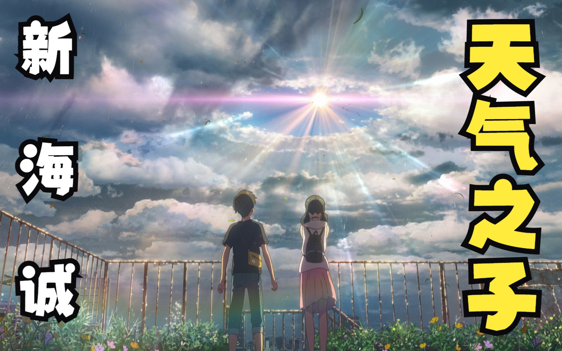 ...我更需要你! 天气之子【治愈系动画电影合集】当你迷茫时,不妨看看