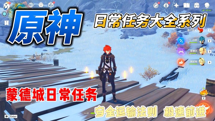 #原神# 日常任务大全系列 蒙德城日常任务 安全运输法则 极速前进