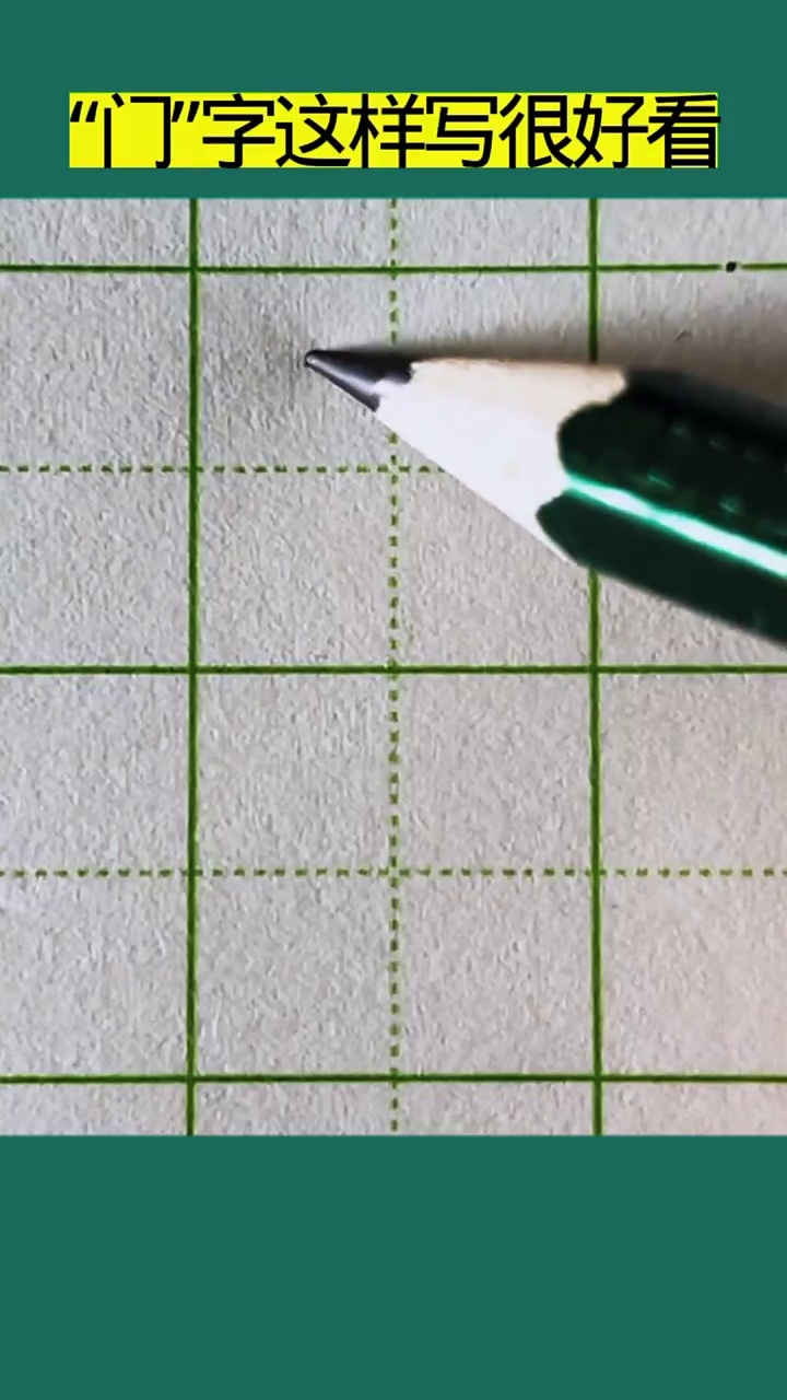 门字这样写很好看,一学就会的写字方法书法练字技巧...