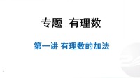 ...理数 第7集 有理数的加法:同号两数相加,取相同的符号,并把绝对值相加