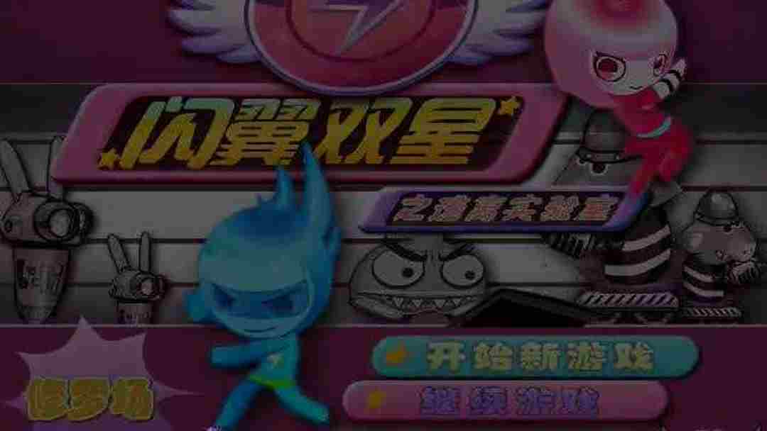 闪翼双星逃脱出实验室 游戏