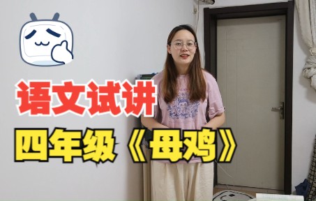 四年级语文试讲老舍的《母鸡》
