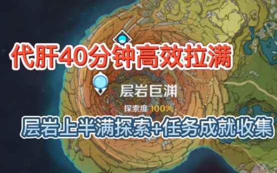 原神代肝:直播40分钟拉满层岩上半+任务成就