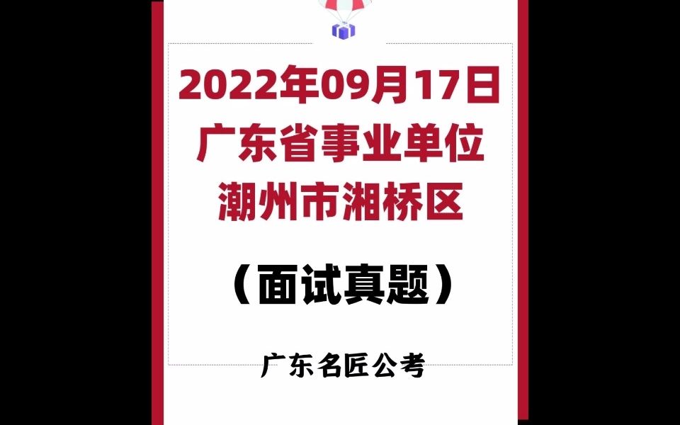 广东省事业单位考试潮州市面试真题(2022年09月17日)