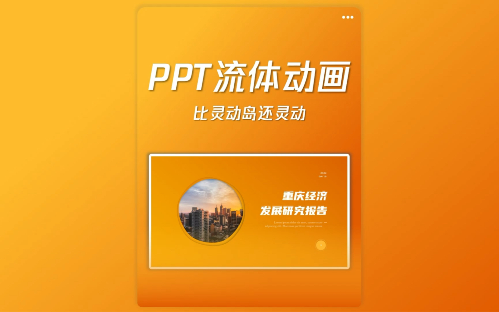 比灵动岛还要灵动的ppt动画,只需要一个效果就搞定!