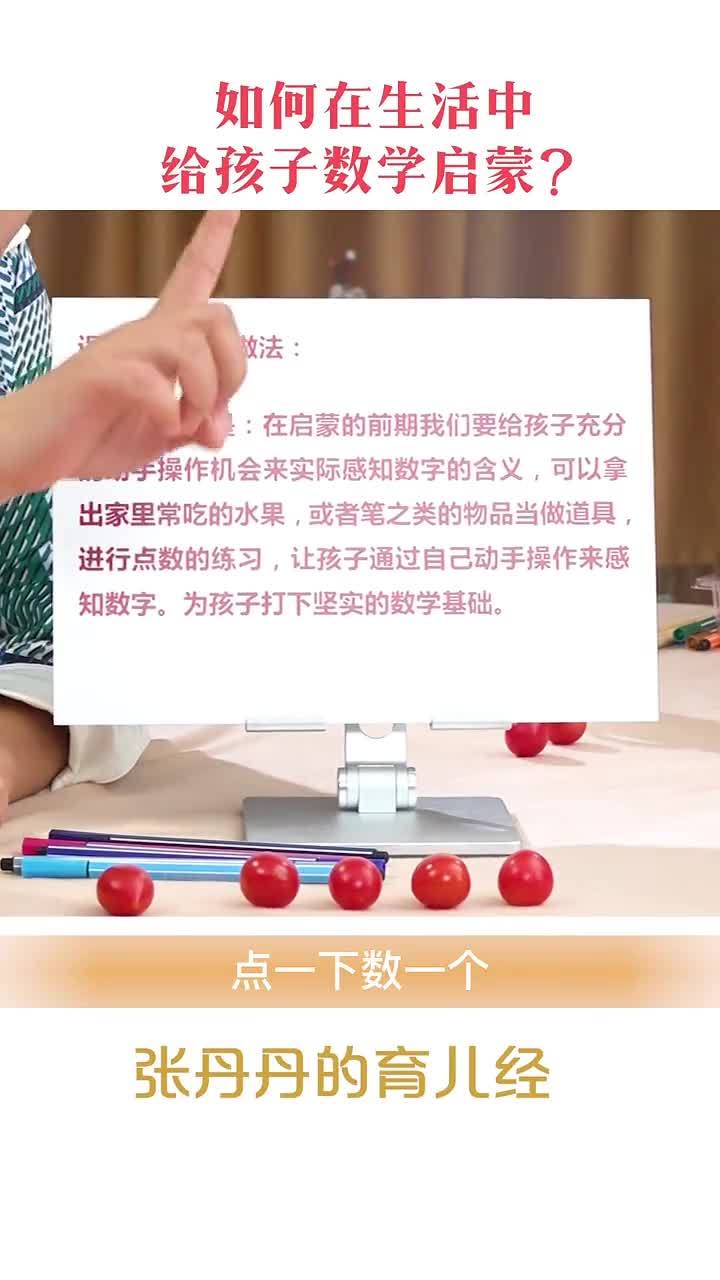 如何在生活中给孩子数学启蒙?#数学启蒙 #育儿 #幼儿数学