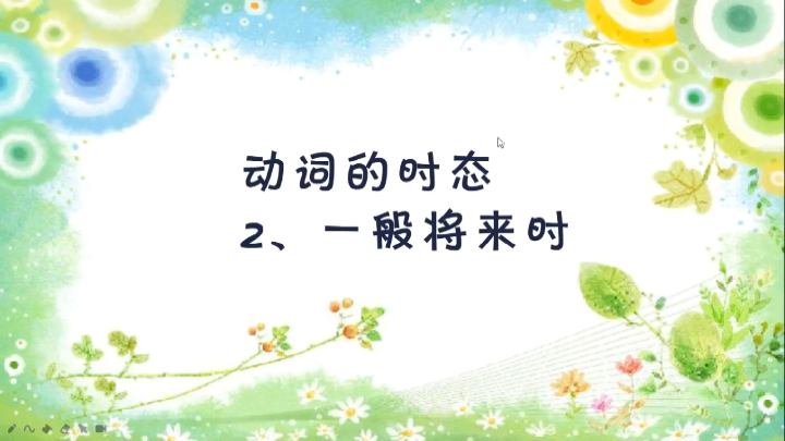 一般将来时～动词的时态