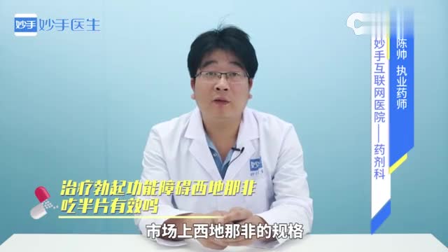 治疗勃起功能障碍西地那非吃半片有效吗?药师讲解西地那非怎么用