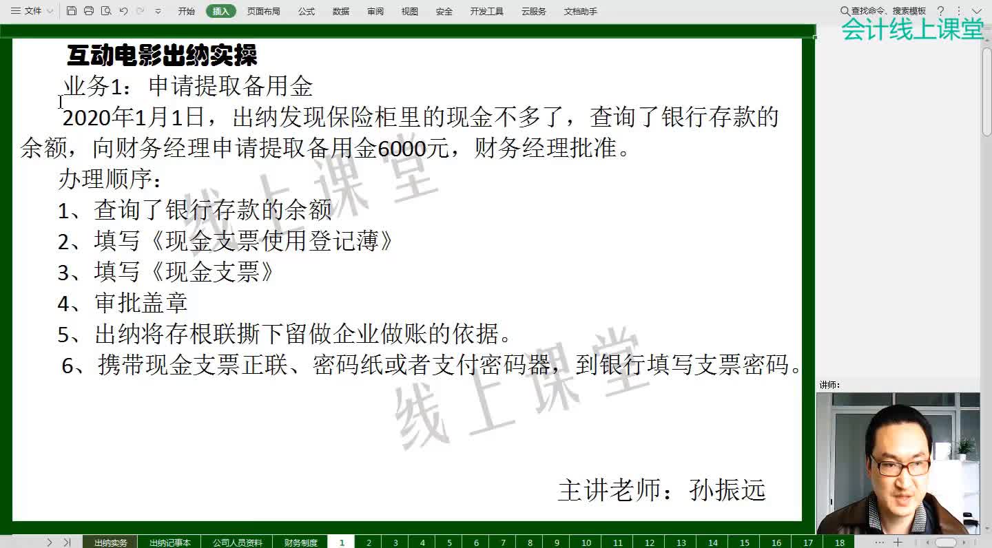 出纳实务操作培训_ 出纳工作流程视频教程_出纳取现业务办理流程