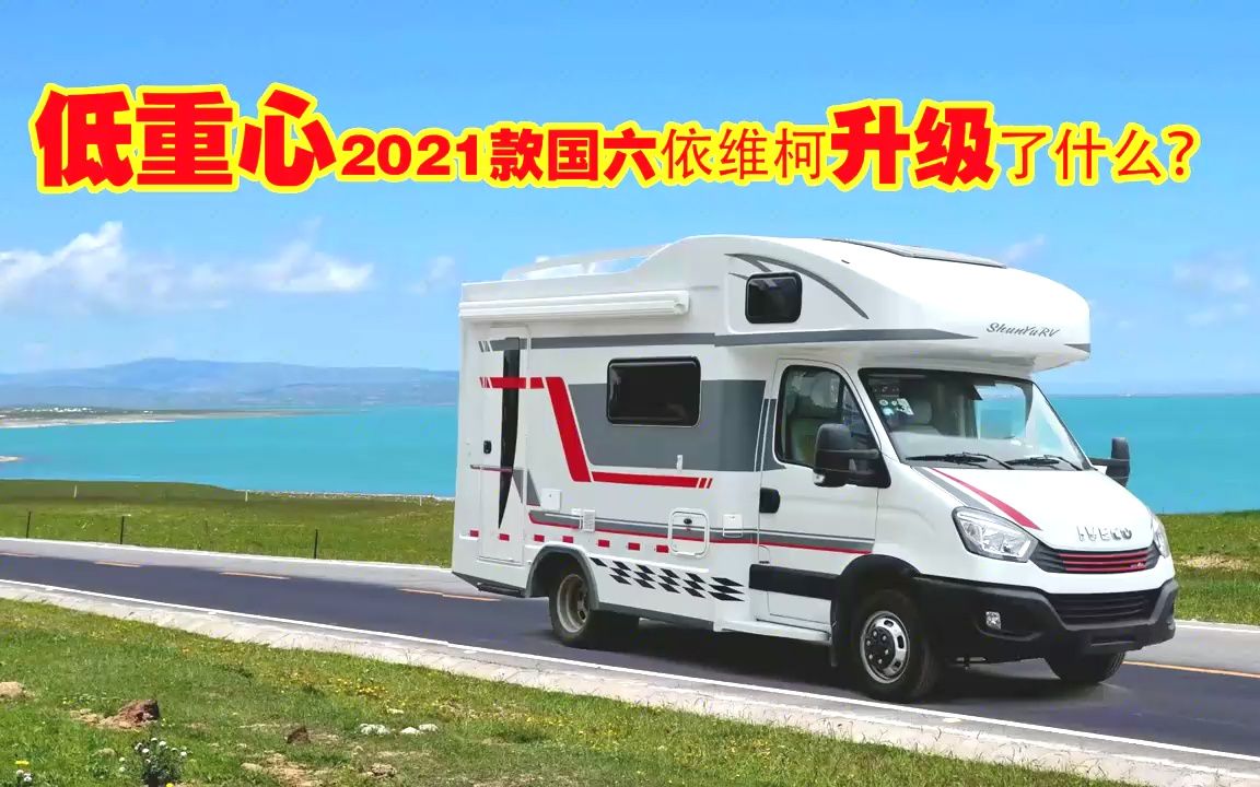 依维柯国六C型房车升级了什么?38.8万的8AT自动挡是不是最低价?