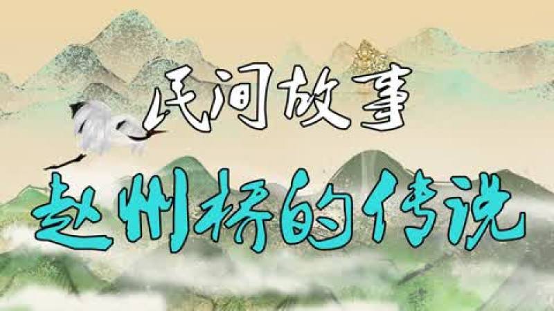 阿西说故事:赵州桥的传说