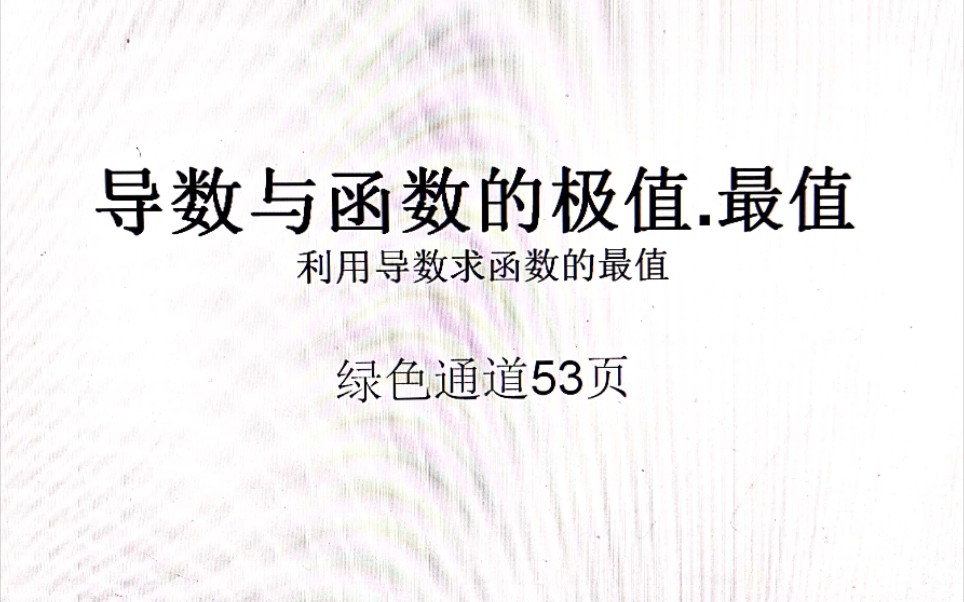 利用导数求函数最值