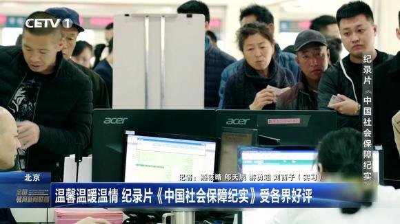温馨温暖温情 纪录片《中国社会保障纪实》受各界好评