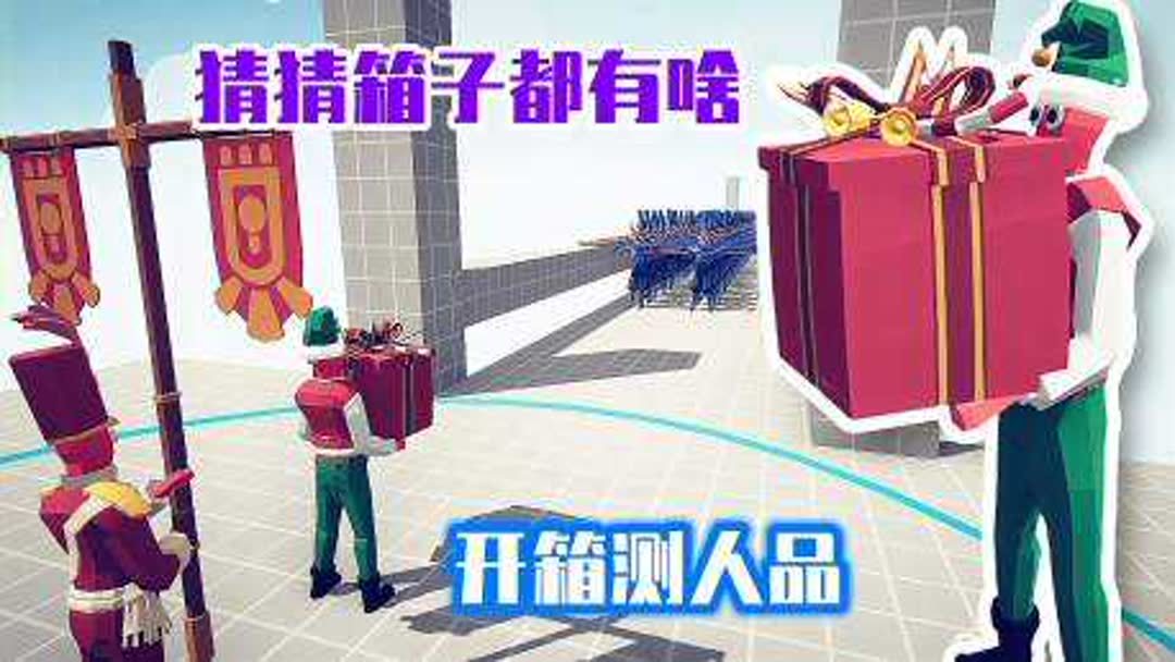 全面战争模拟器:礼物小精灵守桥头 赶快开箱测人品吧