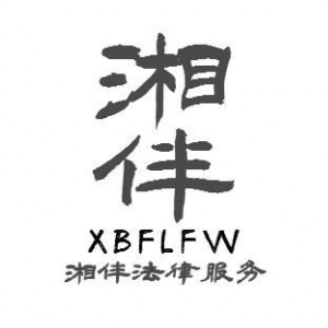 湘伴法律服务110 