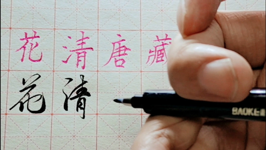 楷书写的字不好看,教你如何一笔写出一个字,行书不讲究笔画顺序