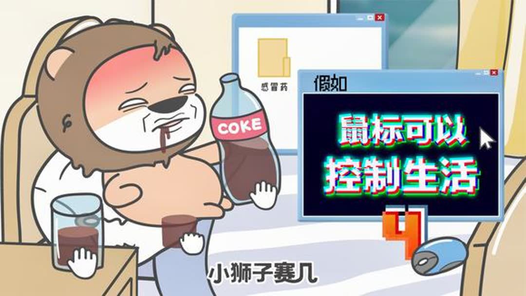 假如鼠标可以控制生活4