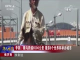 [华人世界]俄罗斯 李荆:骑马跨越6500公里 漫游6个世界杯举办城市