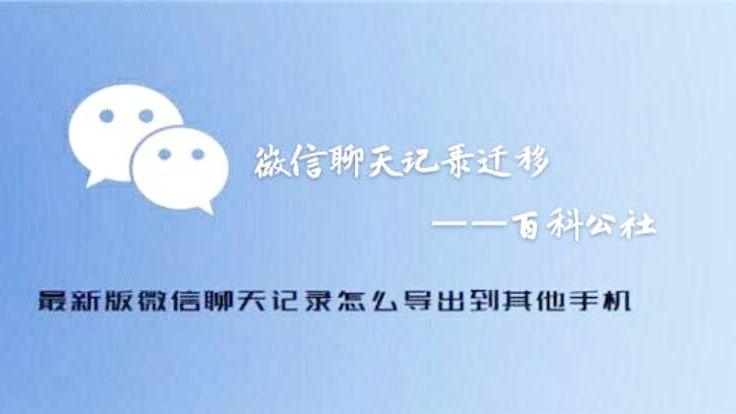 微信聊天记录如何迁移