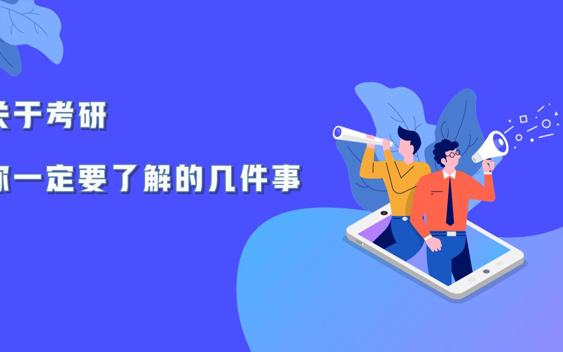 【考研】医学生考研 专硕VS学硕
