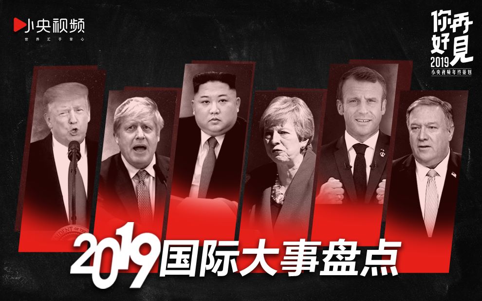 2019年国际大事盘点:梅姨含泪告别 特朗普跨过“三八线”