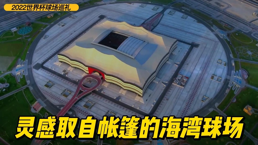 卡塔尔世界杯球场巡礼:从外面看像是一顶大帐篷的海湾球场