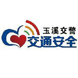玉溪交警 