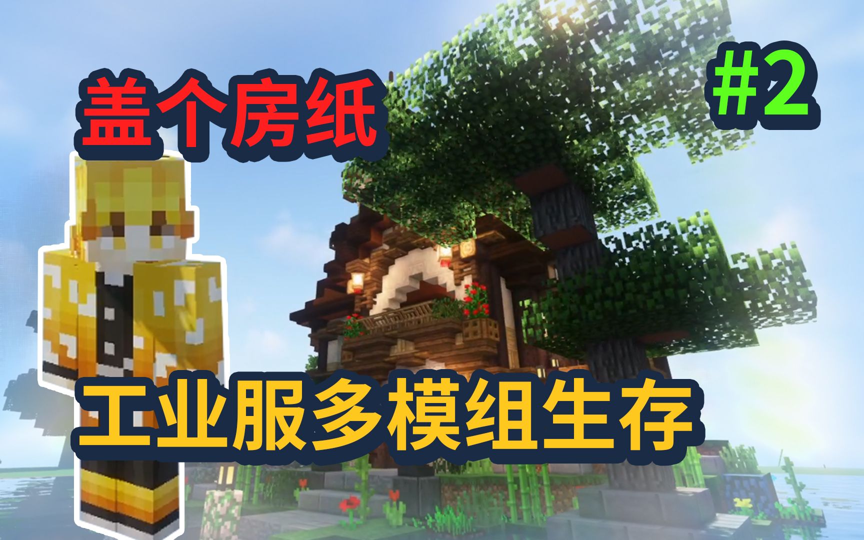 【我的世界服务器生存】第二期:咕咕咕盖个房纸 #2