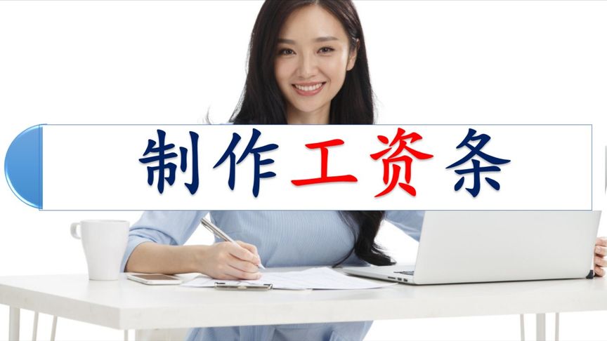 EXCEL知识:如何快速制作工资条?简单又实用,赶快收藏吧!