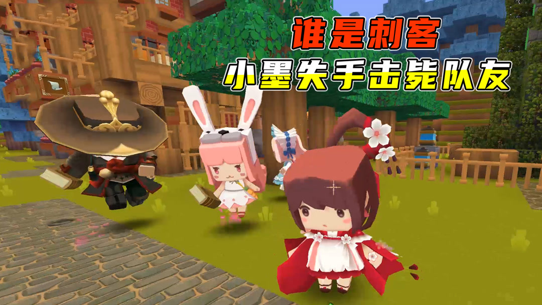 迷你世界:谁是刺客,小墨抽中狙击手身份,失手将队友击毙