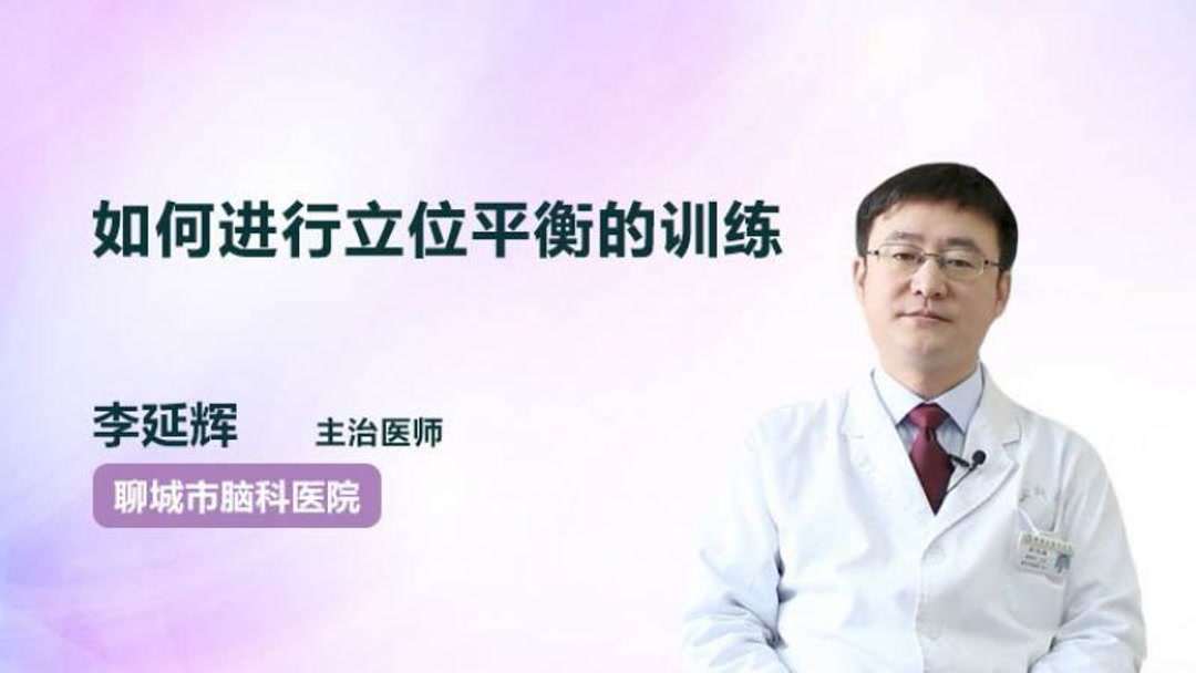 如何进行立位平衡的训练