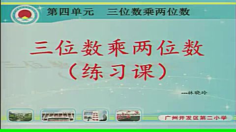 3人教版小学数学四年级上册《三位数乘两位数笔算》广东省省级优课