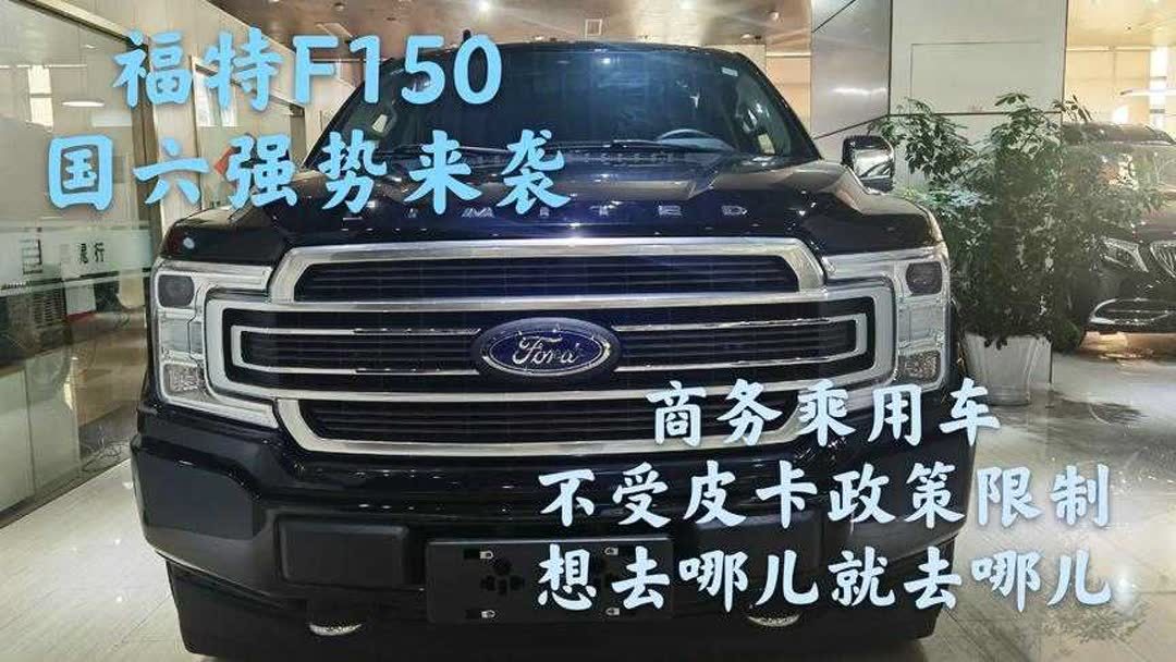 福特F150勇猛者商务乘用车强势来袭,国六排放且不受皮卡政策限制