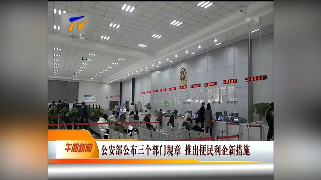 公安部公布三个部门规章 推出便民利企新措施
