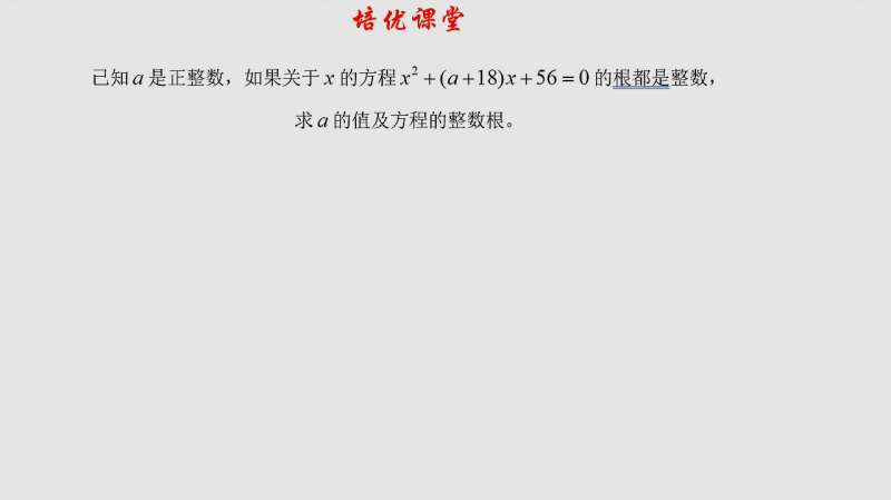 一元二次方程整数解有技巧,数学永远不枯燥