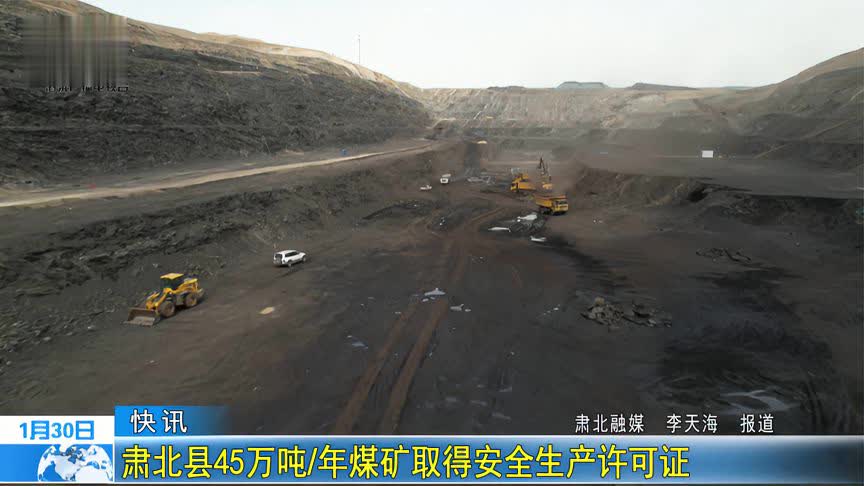 酒泉:肃北县45万吨 年煤矿取得安全生产许可证