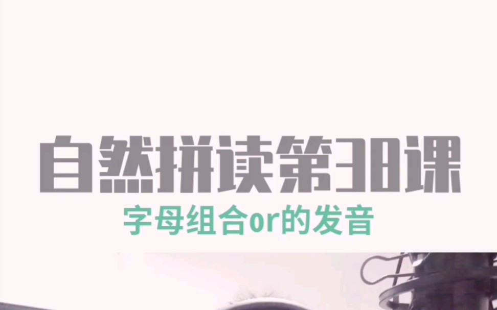 自然拼读→Day38 字母组合or的发音