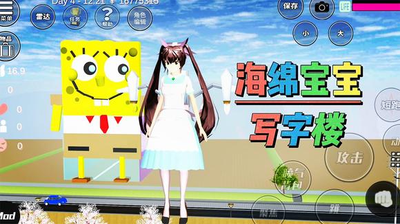 樱花校园模拟器:新鲜出炉海绵宝宝写字楼