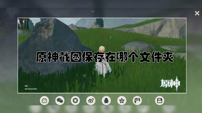 原神截图保存在哪个文件夹?