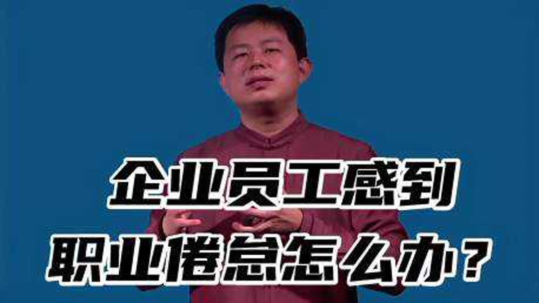 企业员工职业倦怠怎么办?提高工作挑战性,让他们体会到成就感